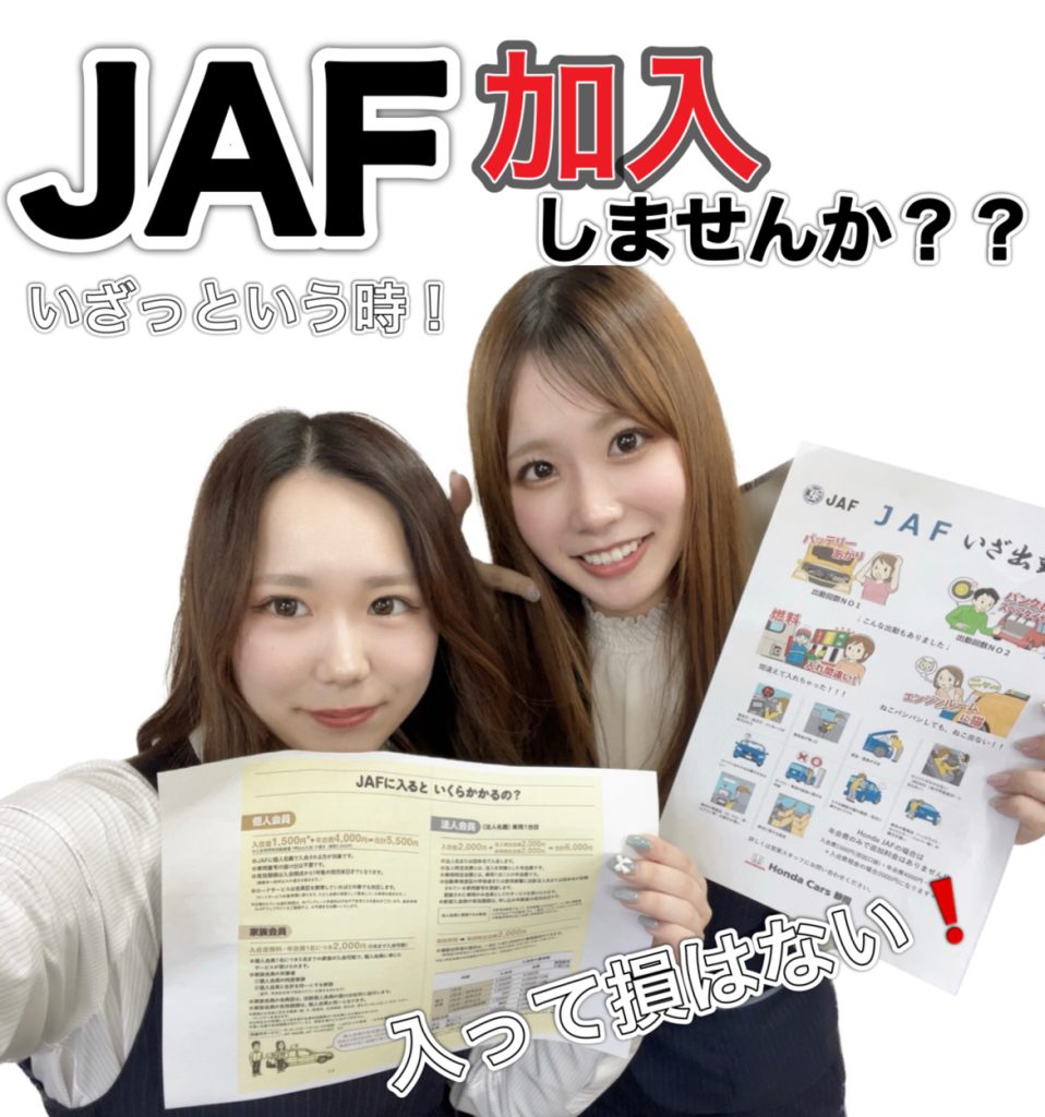 JAFのおすすめポイント👊🏼🔥 | ショールームブログ | お店を探す | Honda Cars 静岡